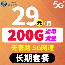 中国广电运营商_CHINA BROADNET 5G 中国广电 29月租（200G全国流量+流量不限速+无合约期）多少钱-什么值得买