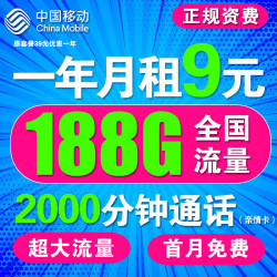 中国移动 CHINA MOBILE 中国移动 一年月租9元+188G流量+本地归属多少钱-什么值得买