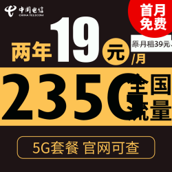中国电信运营商_CHINA TELECOM 中国电信 星阳卡 2年19元月租（235G全国流量+5G套餐+首月免租）多少钱-什么值得买