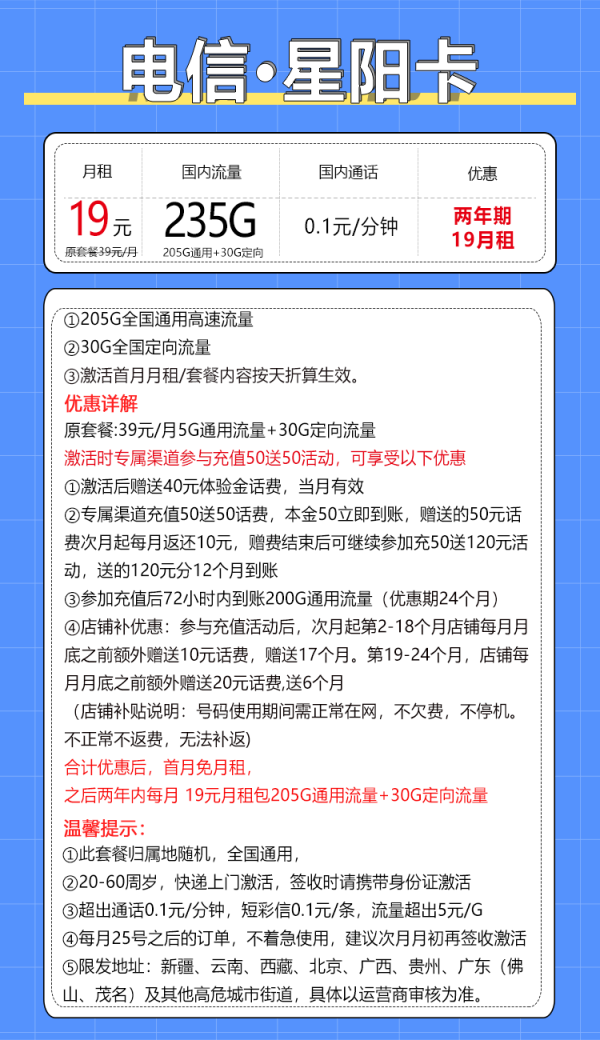中国电信运营商_CHINA TELECOM 中国电信 星阳卡 2年19元月租（235G全国流量+5G套餐+首月免租）多少钱-什么值得买