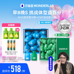 【省196元】万益蓝基础健康_WonderLab/万益蓝 S100益生菌30瓶+B420益生菌30瓶多少钱-什么值得买