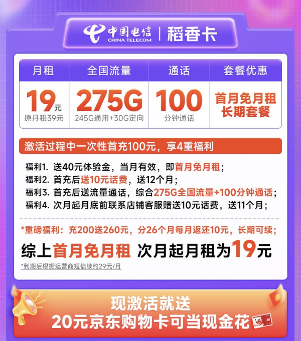 中国电信运营商_CHINA TELECOM 中国电信 稻香卡 首年19月租（275G全国流量+100分钟通话+首月免租）激活送20元E卡多少钱-什么值得买