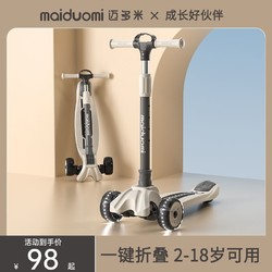 迈多米儿童滑板车_maiduomi 迈多米 儿童滑板车1-3-6-12岁小学生可折叠闪光10-15岁中大童男孩防摔多少钱-什么值得买