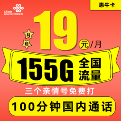 中国联通运营商_UNICOM 中国联通 惠牛卡 19元月租（95G通用流量+60G定向流量+100分钟全国通话）多少钱-什么值得买
