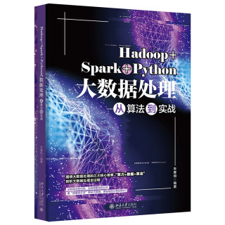Hadoop+Spark+Python大数据处理从算法到实战【报价 价格 评测 怎么样】 -什么值得买