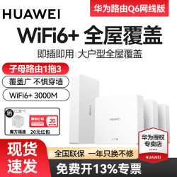 【省300元】华为路由器_HUAWEI 华为 全屋wifi华为Q6子母路由器网线版全屋WiFi6分布式mesh组网ac+ap千兆面板h6 Q6网线版1母3子多少钱-什么值得买