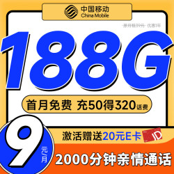 中国移动 CHINA MOBILE运营商_中国移动 CHINA MOBILE 中国移动流量卡9元/月（188G全国流量+本地归属地）长期手机卡电话卡低月租纯上网5g多少钱-什么值得买