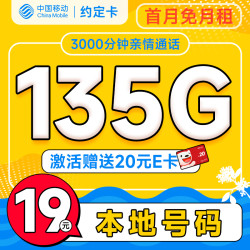 中国移动运营商_China Mobile 中国移动 约定卡 首年19元（本地号码+135G全国流量+3000分钟亲情通话+畅享5G）激活赠20元E卡多少钱-什么值得买