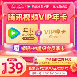 【省119元】腾讯视频影视会员_Tencent Video 腾讯视频 vip会员12个月年卡+赠蜻蜓FM超级会员季卡多少钱-什么值得买