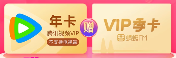 【省119元】腾讯视频影视会员_Tencent Video 腾讯视频 vip会员12个月年卡+赠蜻蜓FM超级会员季卡多少钱-什么值得买