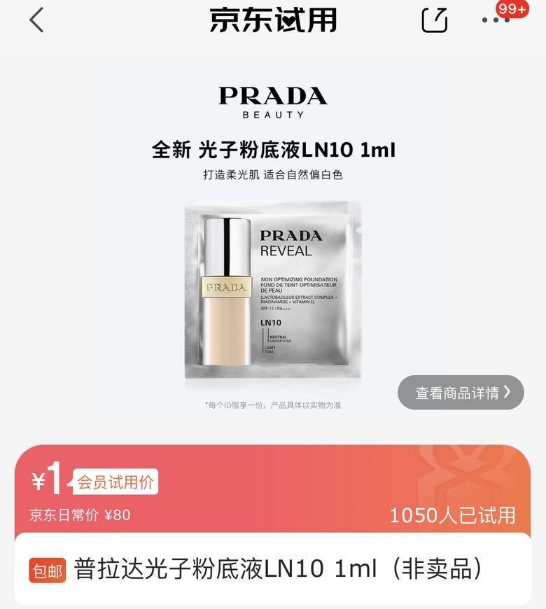 普拉达粉底液_PRADA 普拉达 光子粉底液LN10 1ml（体验装）多少钱-什么值得买