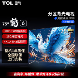 雷鸟电视_FFALCON 雷鸟 鹤6 24款 75/65英寸游戏电视 144Hz高刷 4K 4+64GB 智能液晶平板电视机75S575C PRO多少钱-什么值得买