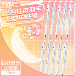 斑马牌书写工具_ZEBRA 斑马牌 JJ99红色羽毛按动中性笔 0.5mm子弹头签字笔 学生笔记刷题笔办公用黑笔 白杆黑芯 10支装多少钱-什么值得买