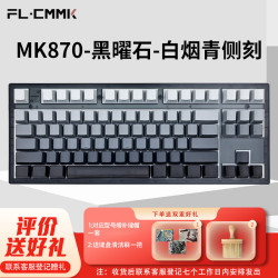 腹灵键盘_FL·ESPORTS 腹灵 MK870-有线单模机械键盘 黑曜石-白烟青侧刻键帽-紫荆轴 RGB灯光 游戏键盘多少钱-什么值得买