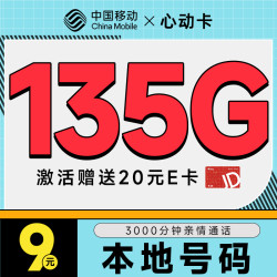 中国移动运营商_China Mobile 中国移动 心动卡 半年9元月租（本地号码+135G全国流量+3000分钟亲情通话+畅享5G）激活赠20元E卡多少钱-什么值得买
