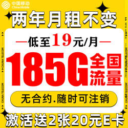 中国移动运营商_China Mobile 中国移动 福龙卡2年19月租（185G通用流量+送40元E卡）流量可续约多少钱-什么值得买