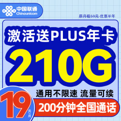 中国联通运营商_China unicom 中国联通 江河卡-月租19元（210G+200分钟+PLUS年卡）多少钱-什么值得买