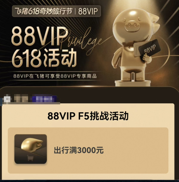 直升飞猪F5挑战报名来了 限88VIP 有效期3个月-什么值得买