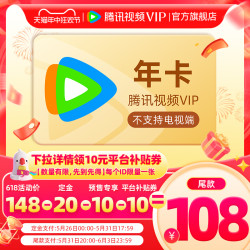【省130元】腾讯视频影视会员_Tencent Video 腾讯视频 VIP会员年卡 12个月多少钱-什么值得买