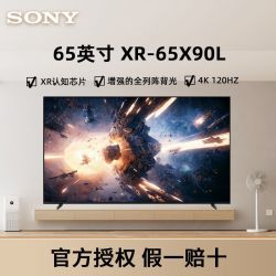 索尼电视_SONY 索尼 XR-65X90L 65英寸 高性能游戏电视 XR认知芯片 4K120Hz高刷多少钱-什么值得买