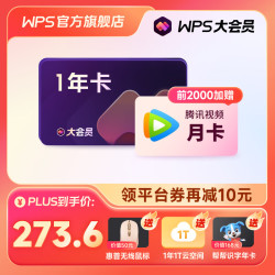 其他品牌办公软件_WPS大会员1年 含超级会资源 充值到自己账号 WPS大会员1年多少钱-什么值得买