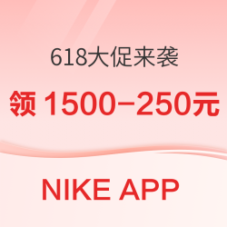 运动户外_NIKE APP 618大促来袭，值友领“大额券”，爆款直享低价！-什么值得买