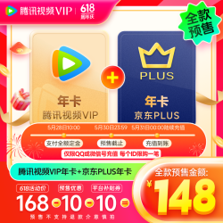 腾讯视频影视会员_Tencent Video 腾讯视频 VIP年卡12个月卡 赠 京东PLUS年卡十二个月多少钱-什么值得买