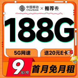 中国移动运营商_China Mobile 中国移动 推荐卡 首年9元（畅享5G+188G全国流量+首月免费用）激活赠20元E卡多少钱-什么值得买