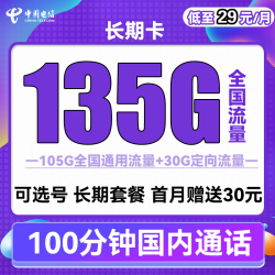中国电信运营商_CHINA TELECOM 中国电信 长期卡 29元月租（105G通用流量+30G定向流量+可选号）送30话费多少钱-什么值得买