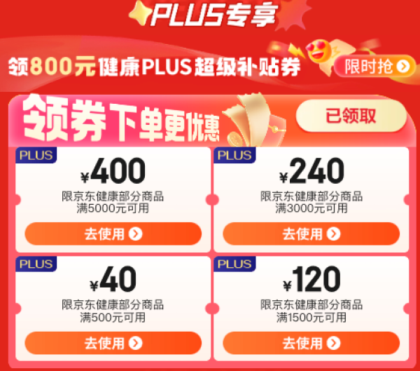 医疗健康_京东健康618年中放价，PLUS会员领专享超级补贴券， 可叠加每300减50跨店满减！-什么值得买