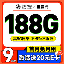 中国移动运营商_China Mobile 中国移动 推荐卡 首年9元月租（畅享5G+188G全国流量+首月免费用）激活赠20元E卡多少钱-什么值得买
