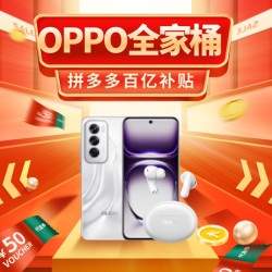 安卓手机_OPPO全家桶 拼多多专场-什么值得买