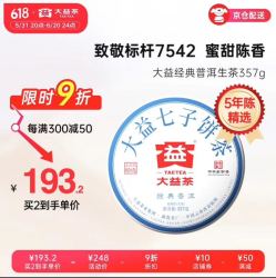 【省125.06元】大益普洱茶_TAETEA 大益 茶叶 经典普洱生茶 5年陈料 标杆生茶经典再现 7542粉丝推荐 单饼装357g*1片多少钱-什么值得买