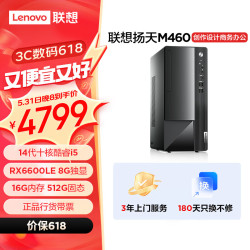 联想台式机_Lenovo 联想 扬天M460 设计师游戏台式电脑主机(酷睿14代i5-14400F RX6600LE 8G独显 16G DDR5 512G)多少钱-什么值得买