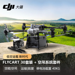 大疆无人机_DJI 大疆 FlyCart30 无人机大型空吊货箱 运输载重30/40公斤行业机 应急救援运载多少钱-什么值得买