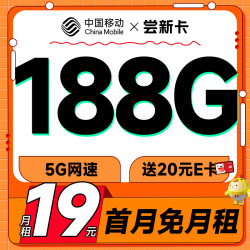 中国移动运营商_China Mobile 中国移动 尝新卡 首年19元（畅享5G+188G全国流量+2000分钟亲情通话）激活赠20元E卡多少钱-什么值得买