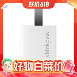 thinkplus充电器_thinkplus 迷你充电器 20W多少钱-什么值得买
