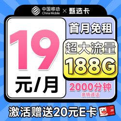 中国移动 CHINA MOBILE运营商_中国移动 CHINA MOBILE 甄选卡 首年19元（188G全国流量+畅销5G+2000分钟亲情通话）激活送20元E卡多少钱-什么值得买