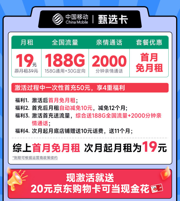 中国移动 CHINA MOBILE运营商_中国移动 CHINA MOBILE 甄选卡 首年19元（188G全国流量+畅销5G+2000分钟亲情通话）激活送20元E卡多少钱-什么值得买