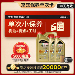 【省321元】嘉实多车用润滑油_Castrol 嘉实多 保养单次卡 极护全合成 机油机滤工时 0W-40 SP /C3 5L 30天可用多少钱 ...