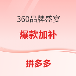 智能摄像机_狂欢不止步！拼多多618 360好物超值抢购~-什么值得买