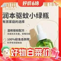 润本宝宝驱蚊_RUNBEN 润本 电蚊香液 45ml×4瓶+1器 无香型多少钱-什么值得买