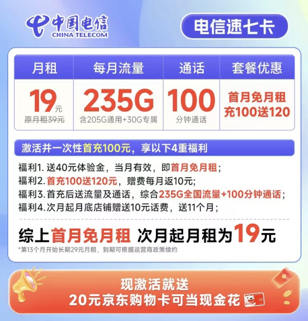 中国电信运营商_CHINA TELECOM 中国电信 速七卡 首年19元（235G全国流量+100分钟通话+畅享5G）激活送20元E卡多少钱-什么值得买