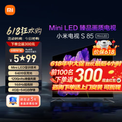 【省780元】小米电视_Xiaomi 小米 MI）高清144Hz高刷64GB大存储液晶电视机 85英寸 小米电视S85 Mini LED多少钱-什么值得买