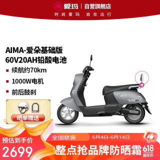 AIMA 爱玛 爱朵基础版电动车60V20AH成人两轮电动摩托车电瓶车 极地灰【报价 价格 评测 怎么样】 -什么值得买