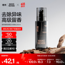 【省63.33元】理然中性香水_MAKE ESSENSE 理然 男士淡香水除味香氛喷雾持久香水男送礼送男友 木质香250ml多少钱-什么值得买