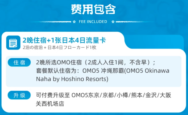 【省600元】400不到/晚住星野，全员OMO5，热门城市都有！日本星野OMO 全国8店通兑套餐（含2晚酒店+1张4日流量卡）多少钱-什么值得买