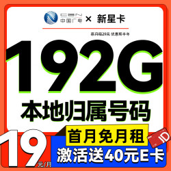 中国广电运营商_CHINA BROADNET 5G 中国广电 新星卡 半年月租19元（192G通用流量+本地归属+畅享5G）送40E卡多少钱-什么值得买