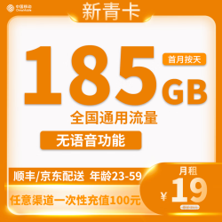 中国移动 CHINA MOBILE运营商_中国移动 CHINA MOBILE 新青卡2年19元/月185G全国流量不限速多少钱-什么值得买