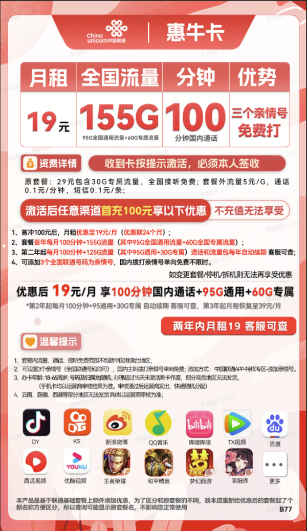 中国联通运营商_China unicom 中国联通 惠牛卡 2年19元月租（95G通用流量+60G定向流量+100分钟全国通话）多少钱-什么值得买